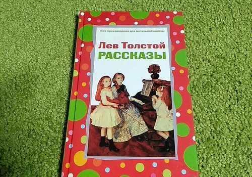 Сборник рассказов Льва Толстого