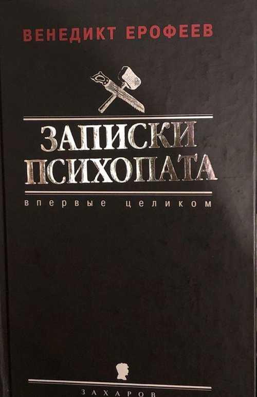 Записки психопата. Веничка Ерофеев. Полное издание