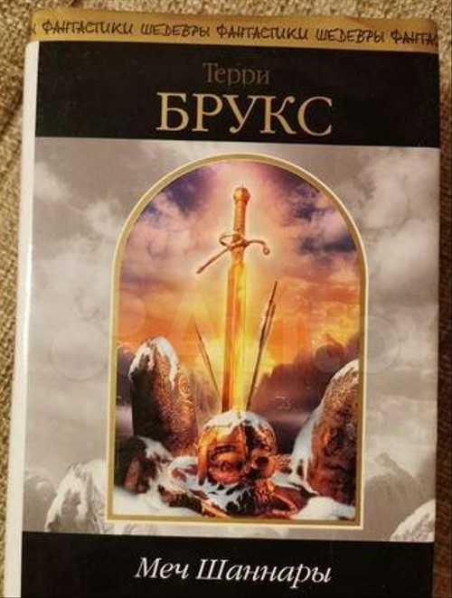 Меч Шаннары. Терри Брукс