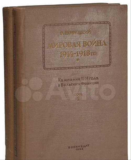 Новицкий В. Мировая война 1914-1918 гг. в 2 томах