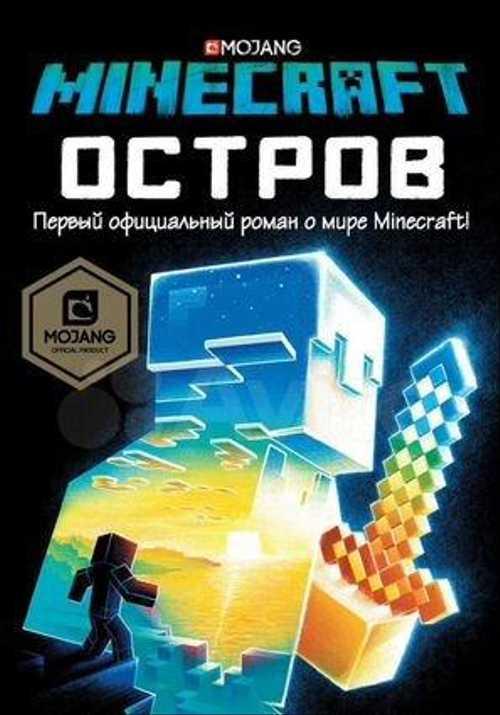 Minecraft: остров книга, Макс Брукс (12+)