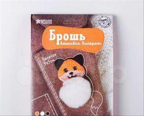 Вышивка бисером. Брошь «Пушистая лисичка» 9 х 5 см. Набор для творчества