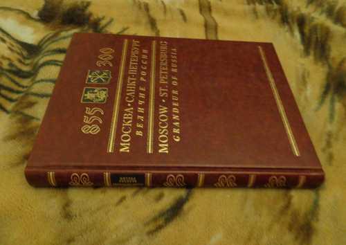 Москва Санкт-Петербург. Величие России