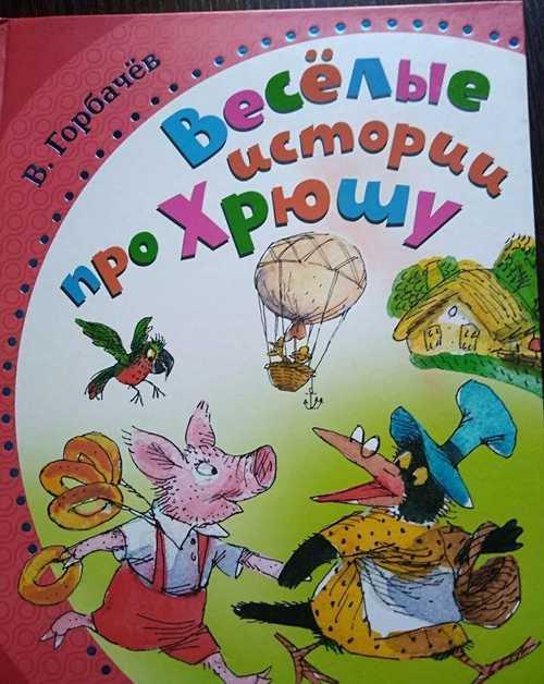 Детская книга Веселые истории про Хрюшу Валерий Го