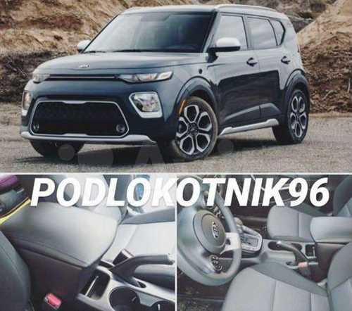 Подлокотник для Kia Soul 3 2020-2021