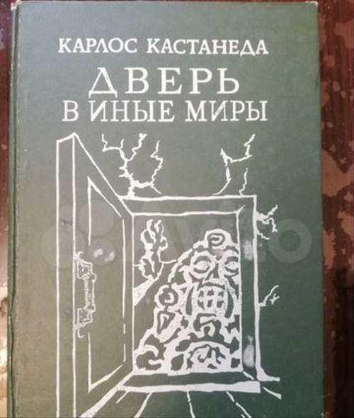 Карлос Кастанеда Дверь в иные миры