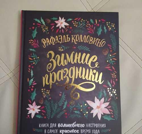 Книга зимние праздники манн иванов фербер