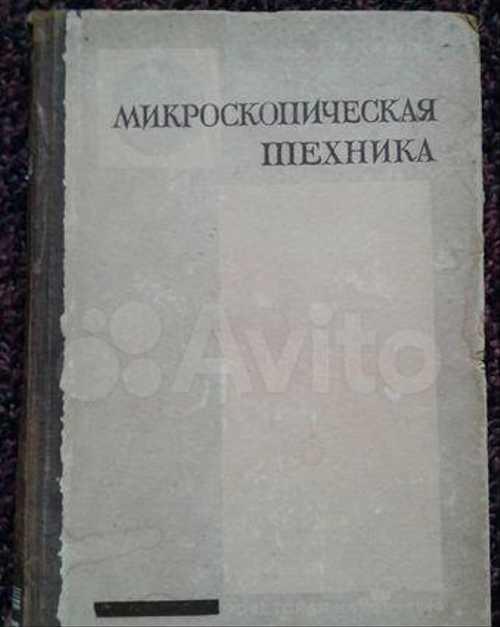 Раритетная книга Микроскопическая техника, 1946 г