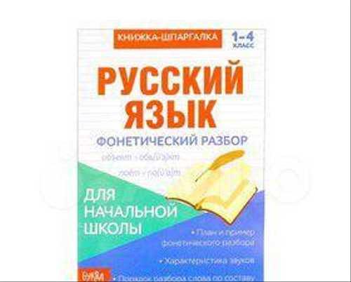 Книжка-шпаргалка по русскому языку «Фонетический разбор», 8 стр., 1-4 класс