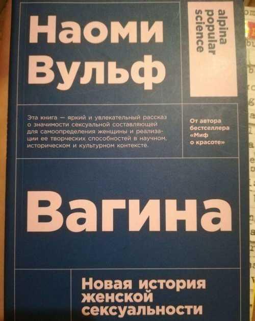 Наоми Вульф Вагина