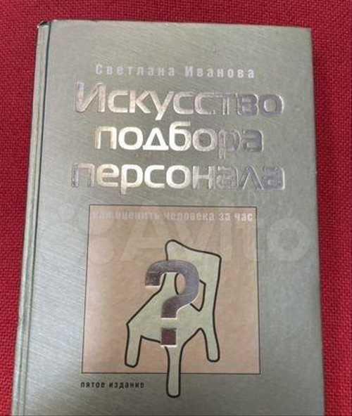 Книга Искусство подбора персонала