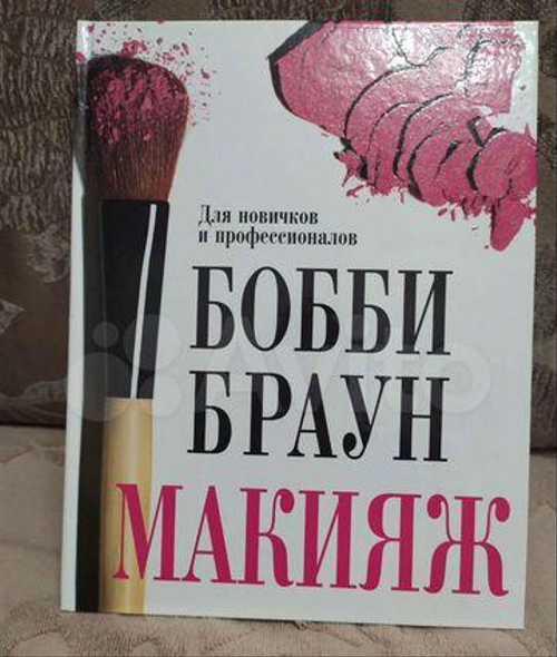Книга Бобби Браун "Макияж"