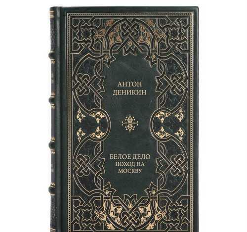 Книга Деникин Антон Белое дело. Поход на Москву