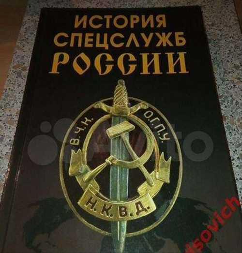 История спецслужб России