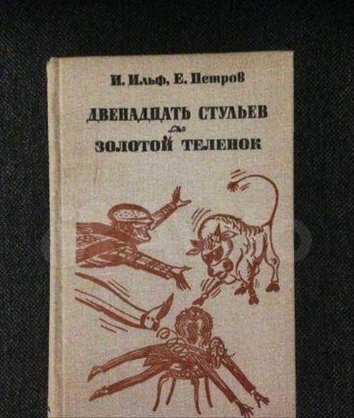 Двенадцать стульев и Золотой теленок