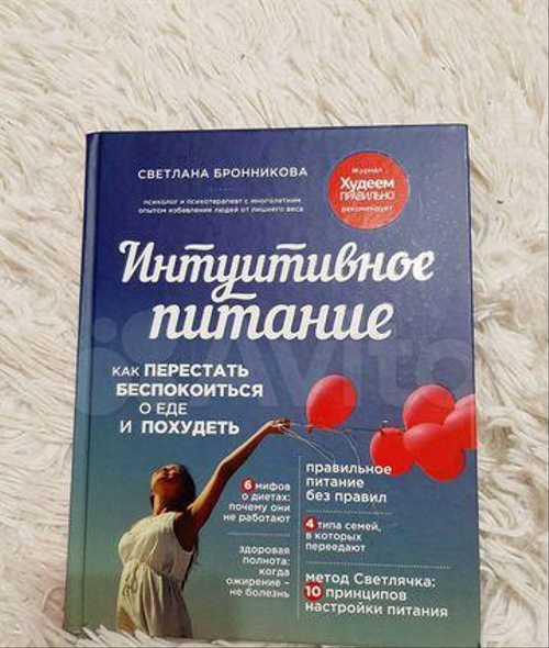 Книга "Интуитивное питание"