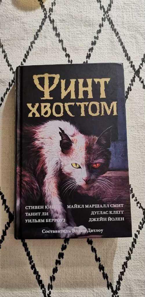 Книга "Финт хвостом"