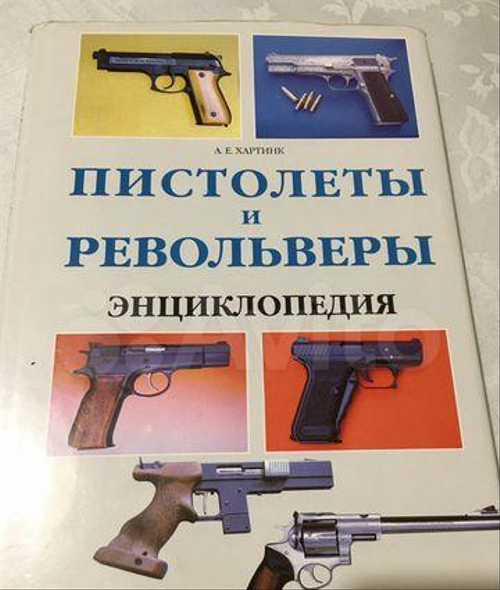 Книга "Пистолеты и Револьверы" Энциклопедия