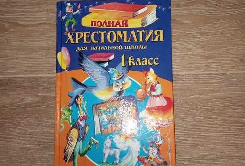 Хрестоматия для начальных классов 1,2 и 3 класс