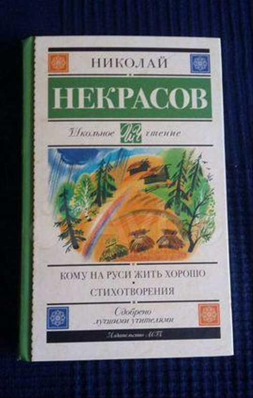 "Кому на Руси жить хорошо" Н. Некрасов