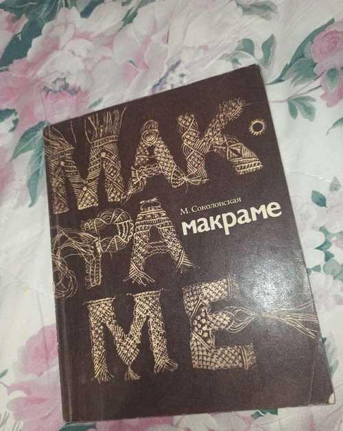 Книга по макраме