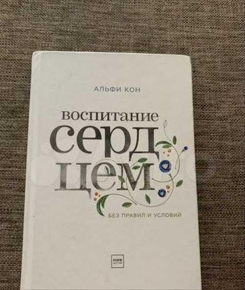 Книга «Воспитание сердцем» Альфи Кон