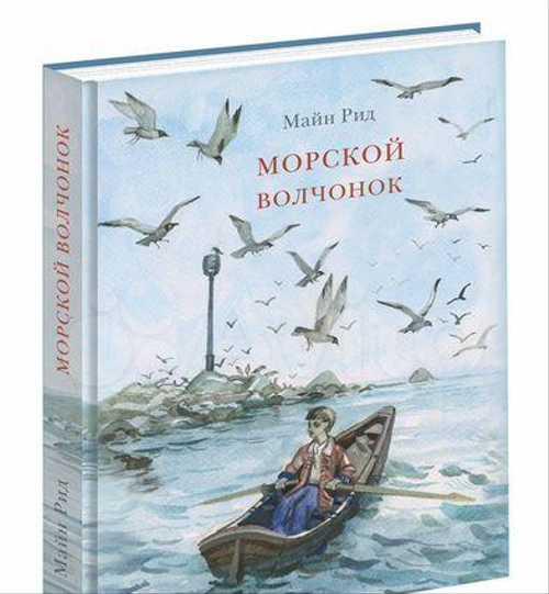 Морской волчонок