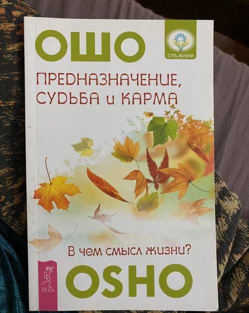 Книга Ошо «предназначение судьба и карма»