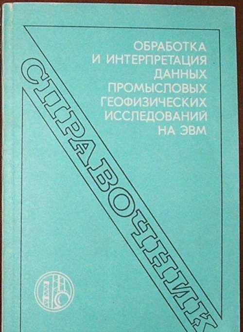 Обработка и интерпретация данных промысловых геофи