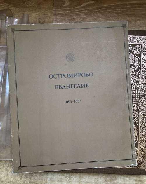 Остромирово Евангение 1056-1057