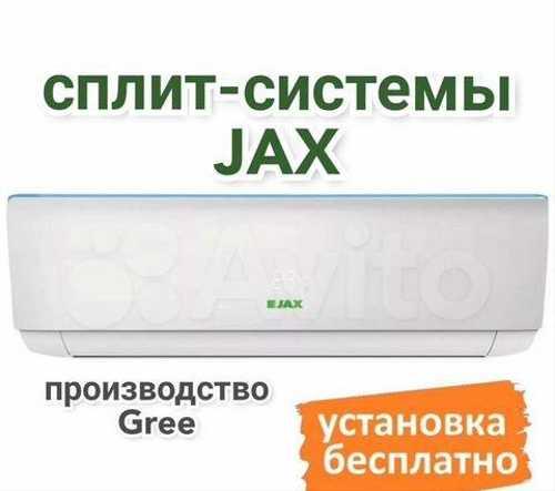 Сплит-системы Jax (Gree) монтаж бесплатно