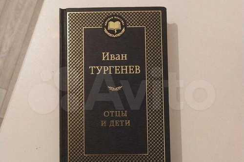 Книга Тургенев Отцы и дети; Дворянское гнездо