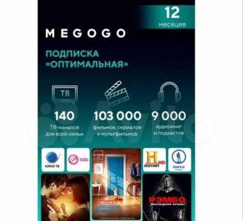 Подписка онлайн кинотеатра megogo 12 месяцев