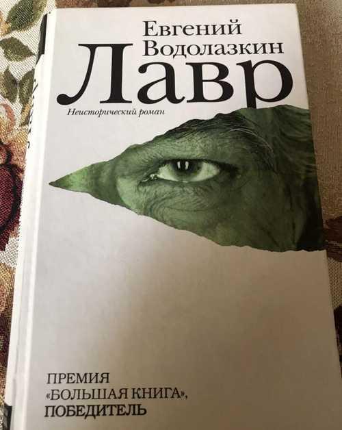 Лавр Евгений Водолазкин