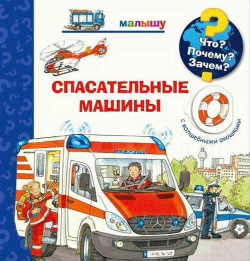 Книга. Что Почему Зачем Малышу. Спасательные машины (с волшебными окошками) 03744-0