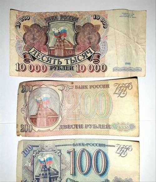 Банкноты 1992г и 1993 г. 100р, 200р и 10000р
