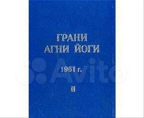 Грани Агни Йоги. 1961 г. Том 2