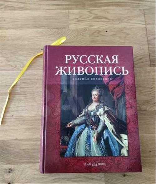 Книга "Русская живопись. Большая коллекция"