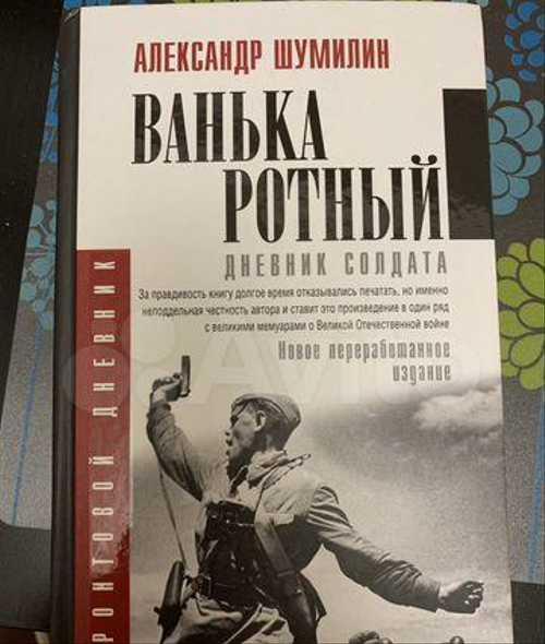 Александр Шумилин Ванька Ротный. Дневник солдата