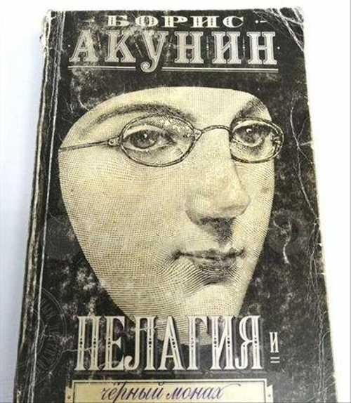 Книга Пелагия и чёрный монах Акунин