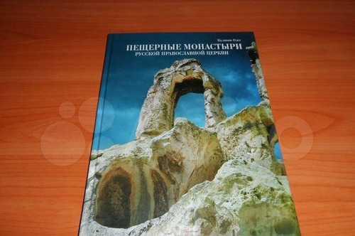 Пещерные монастыри Русской Православной Церкви