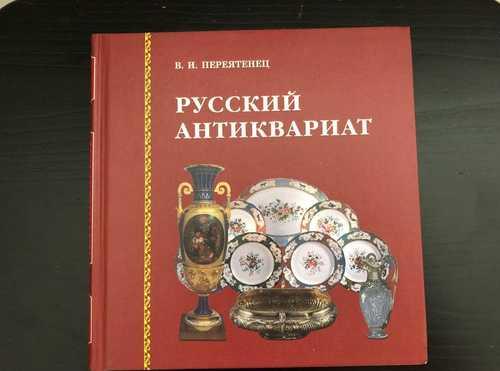 Книга "Русский антиквариат"