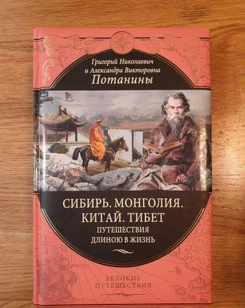 Великие путешествия потанины Сибирь Монголия Китай