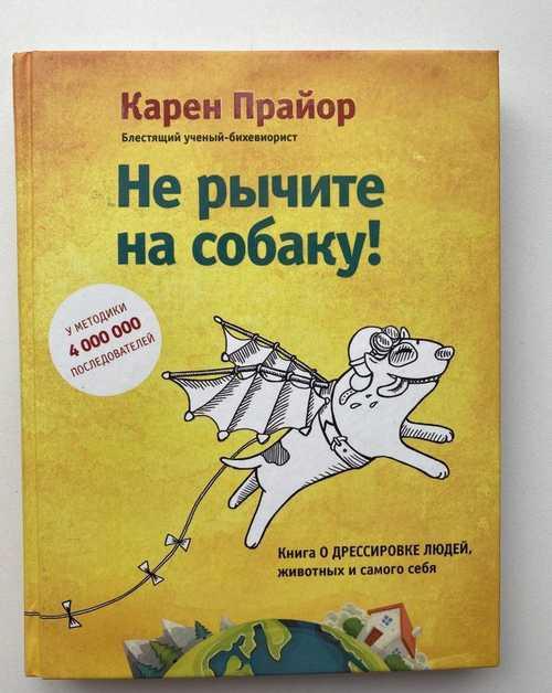 Не рычите на собаку книга