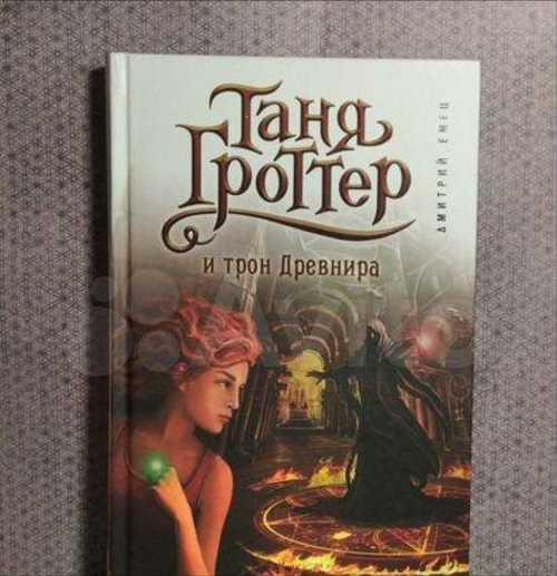 Книга серии Таня Гроттер