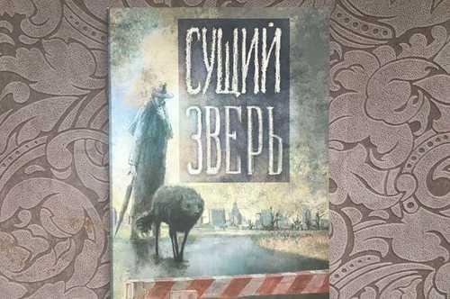 Сущий зверь книга