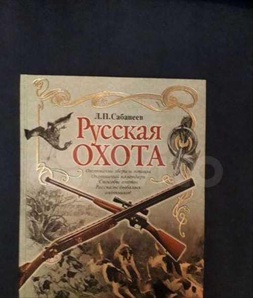 Книга Русская охота Л.П. Сабанеев