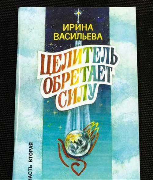Васильева И.А. Серия книг "Сам себе целитель"