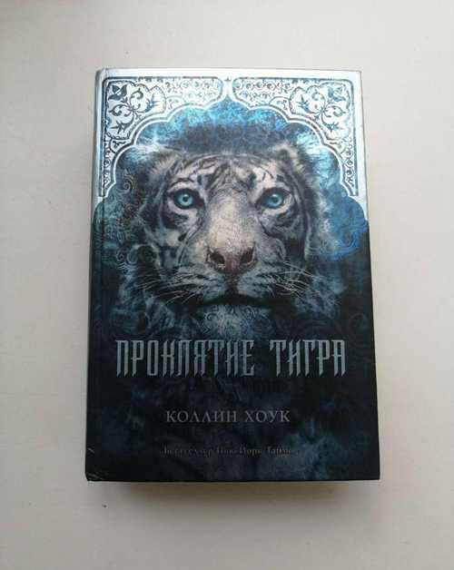 Проклятье тигра. Фентези
