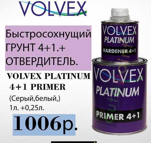 Быстросохнущий грунт 4+1 + отвердитель.Volvex